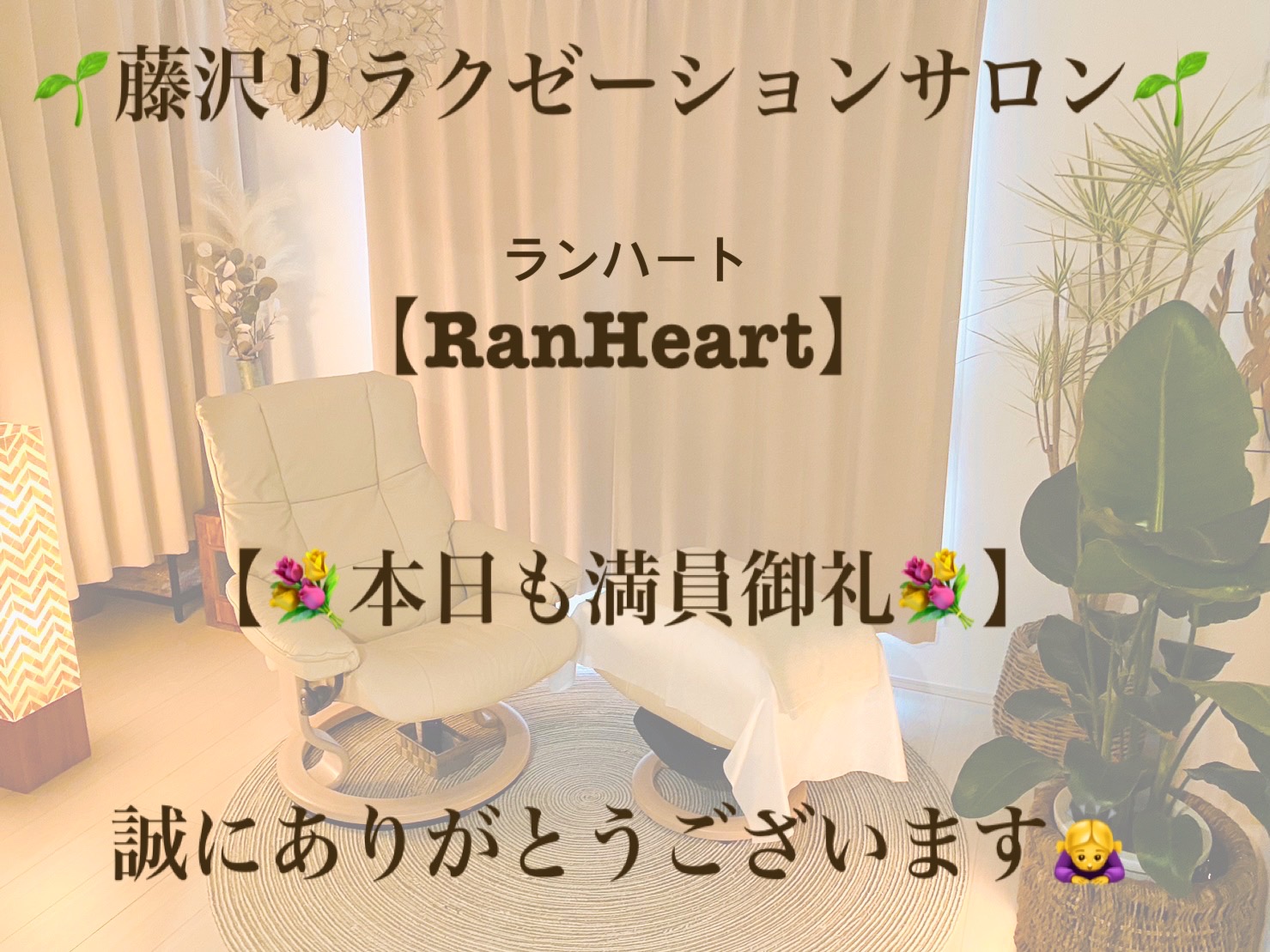 おかげさまで【本日も満員御礼】 | Ran Heart